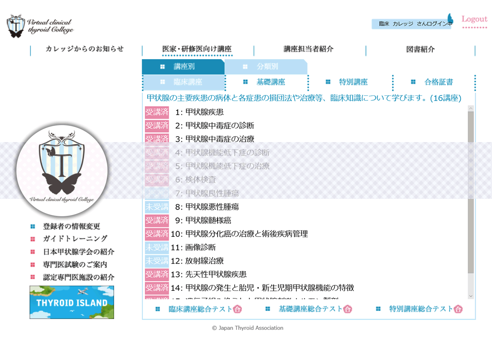 バーチャル臨床甲状腺カレッジ | 株式会社アゼスト（Azest）